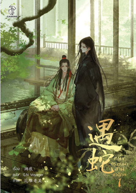 Encountering a Snake - Novel Updates