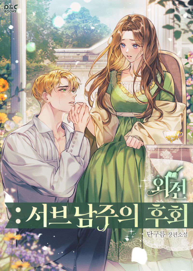 Regrets Of A Second Male Lead Novel Updates