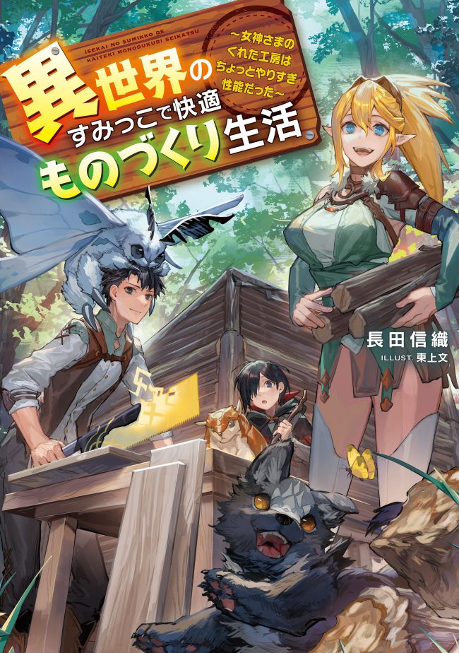 A Comfortable Craftsmanship Life in the Corner of Another World: The Workshop the Goddess Gave ...