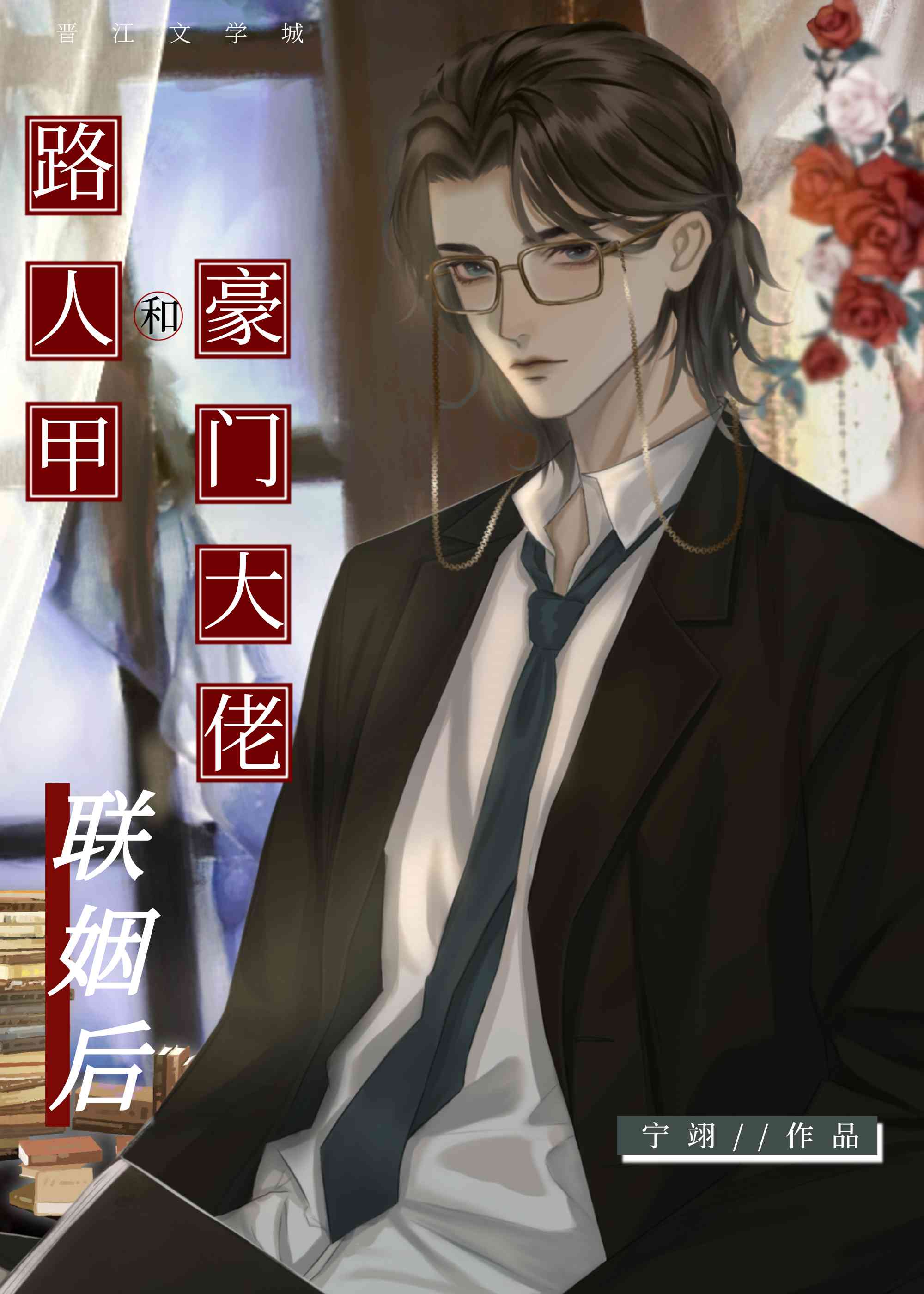 After the Marriage Between Passerby and Rich Boss - Novel Updates