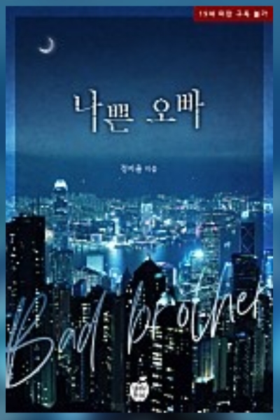 Bad Brother - Novel Updates