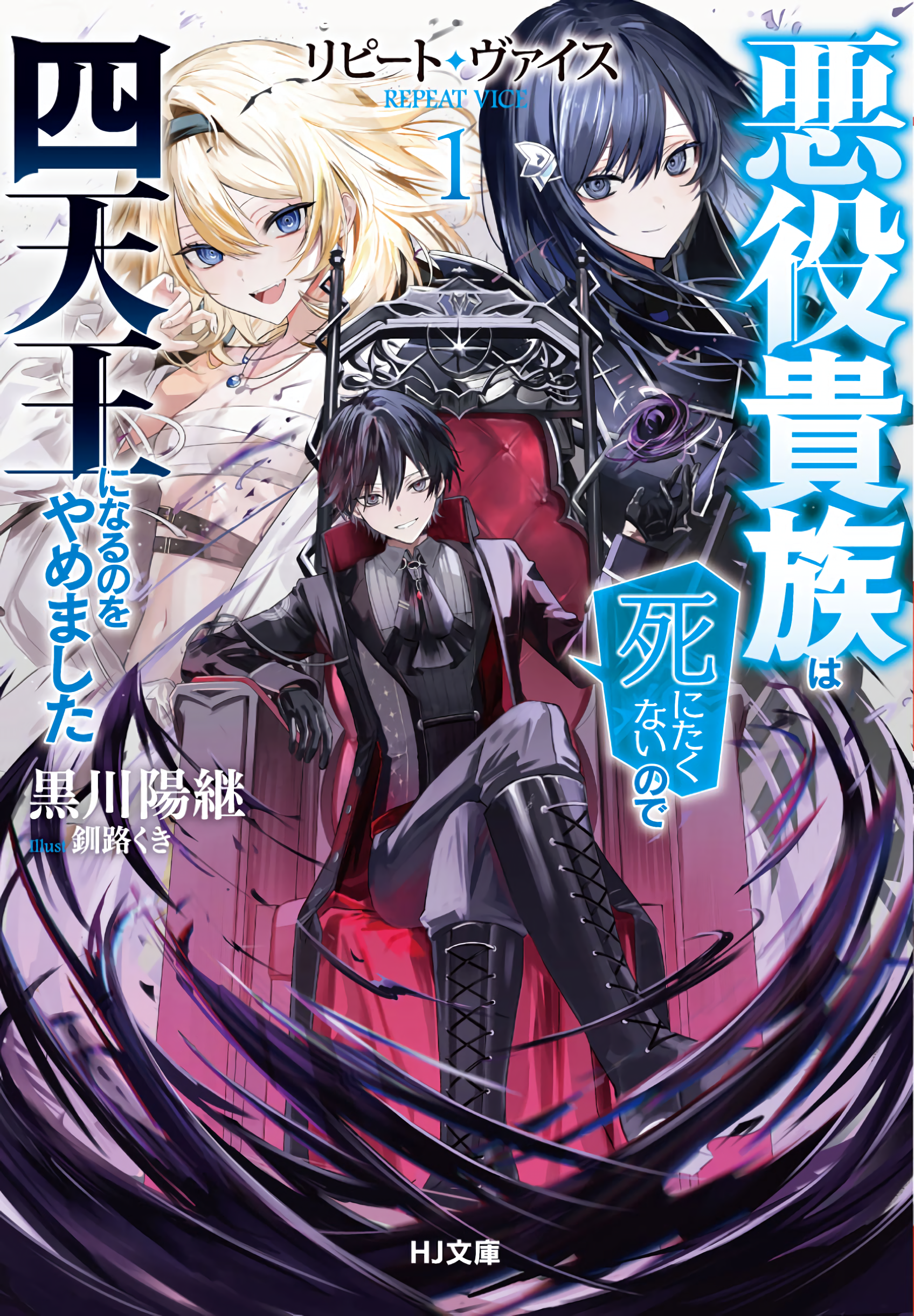 Repeat Vice – The Villainous Noble Doesn’t Want to Die, So He Swore to ...