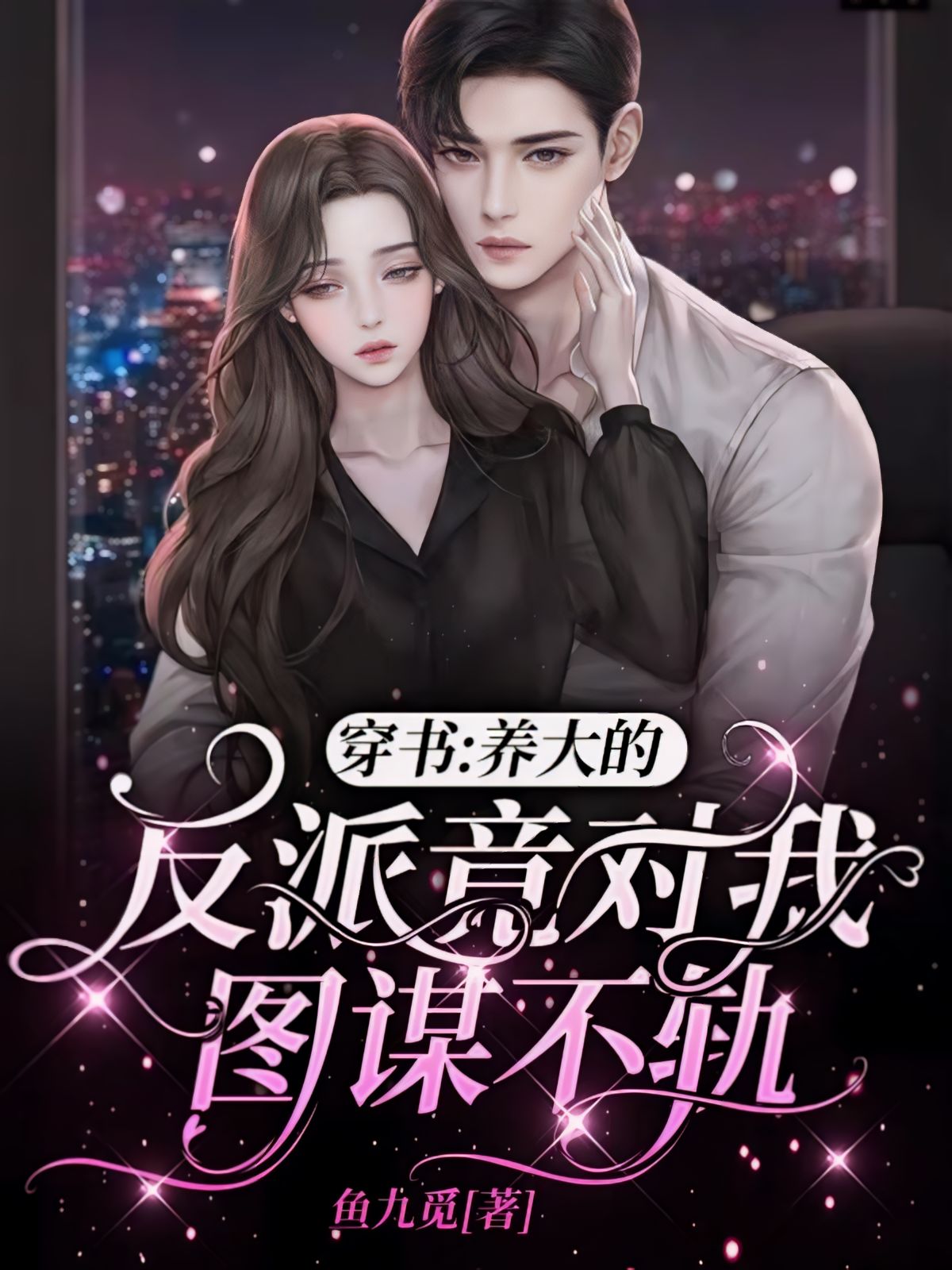 Transmigrated Into a Book: The Villain I Raised is Plotting Against Me ...