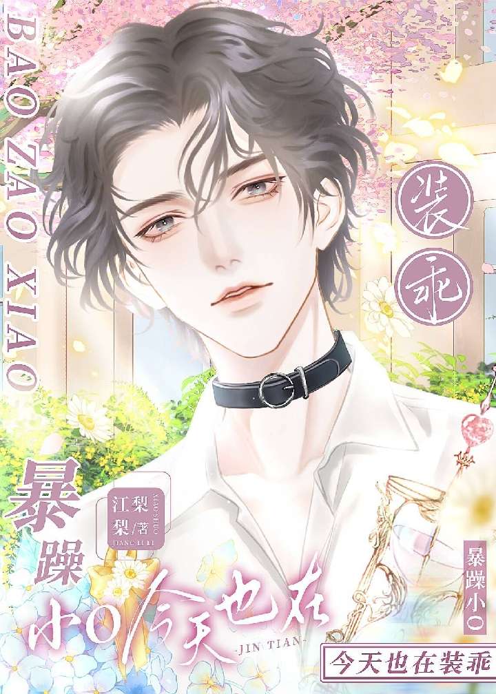 The Cranky Little Omega is Pretending to Be Good Again Today - Novel ...