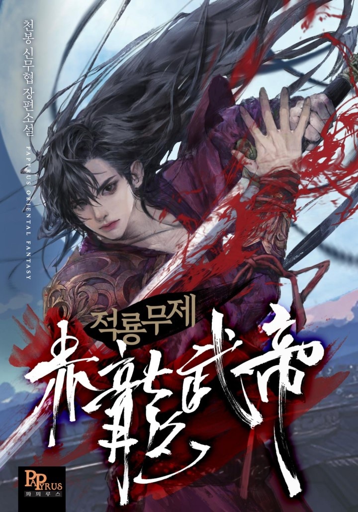 The Red Dragon Martial Emperor - Novel Updates