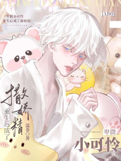 Poor Little Thing Reborn as a Spoiled Child [ABO] - Novel Updates