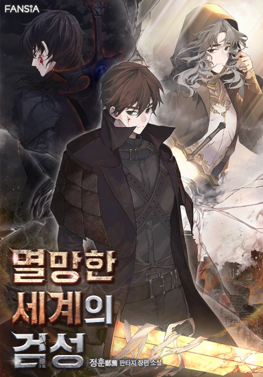 Swordmaster of the Fallen World - Novel Updates