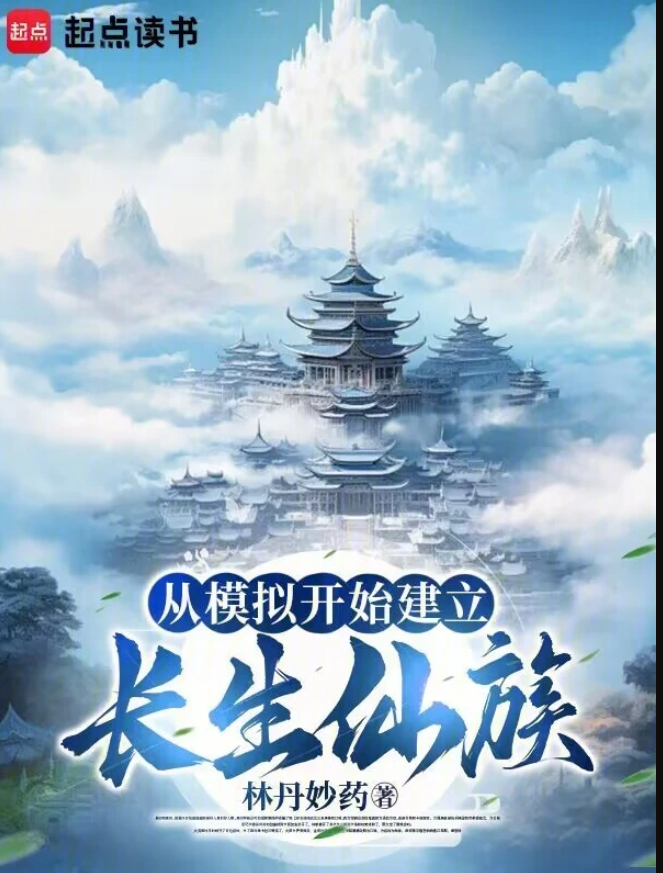 Xianxia: Establishing an Immortal Clan Through Simulation - Novel Updates