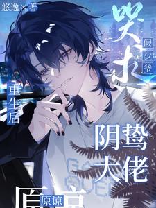 After Reincarnation, the Fake Young Master Begs the Sinister Boss for ...