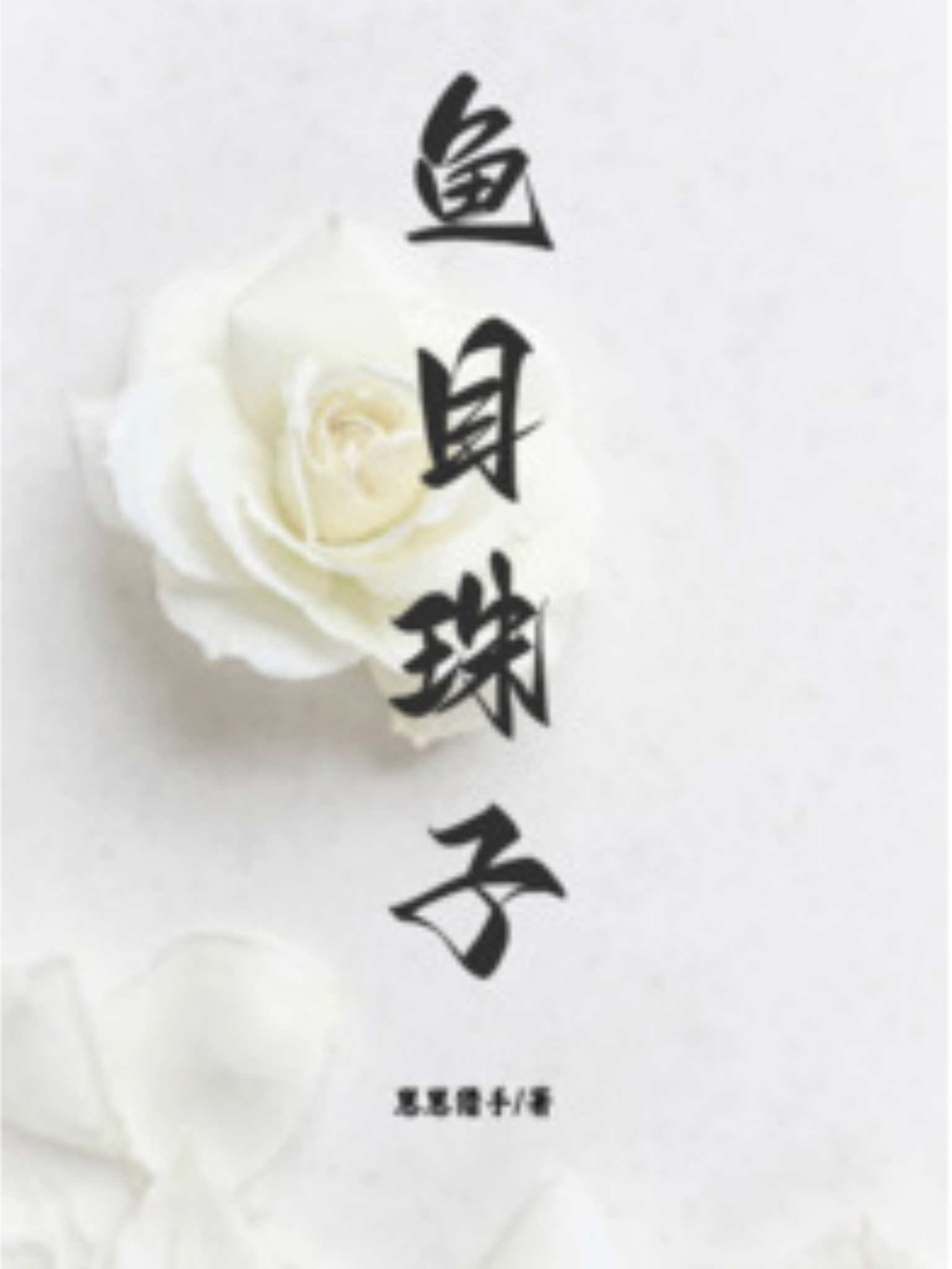 Fish Eye Pearls - Novel Updates