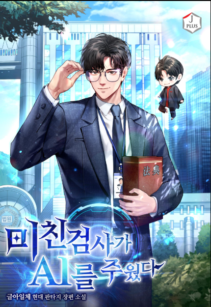 The Crazy Prosecutor Picked Up an AI - Novel Updates