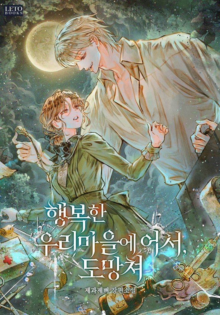 Run Away to Our Happy Village - Novel Updates