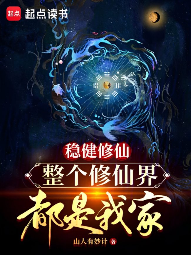 Steady Cultivation: The Entire Cultivation World Is My Home - Novel Updates