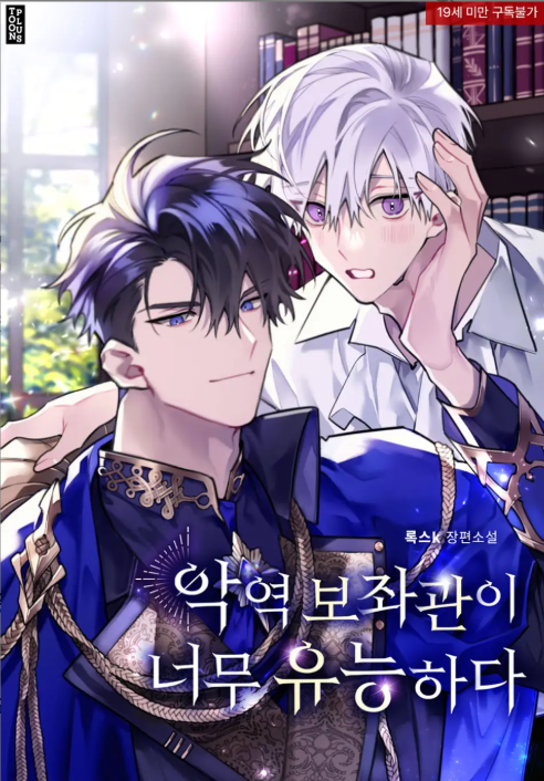 The Villain’s Assistant is too Competent - Novel Updates