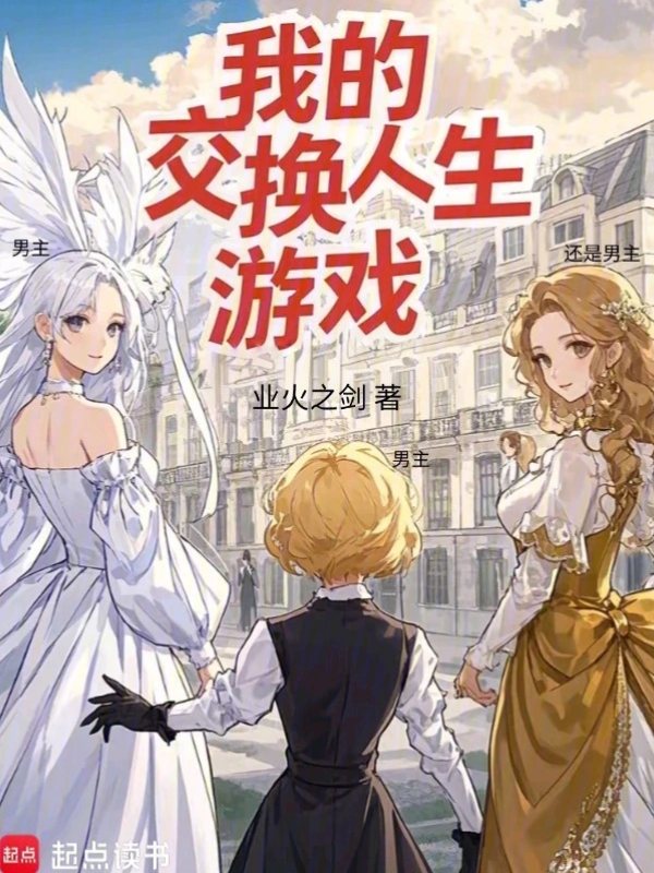 My Life Swap Game - Novel Updates