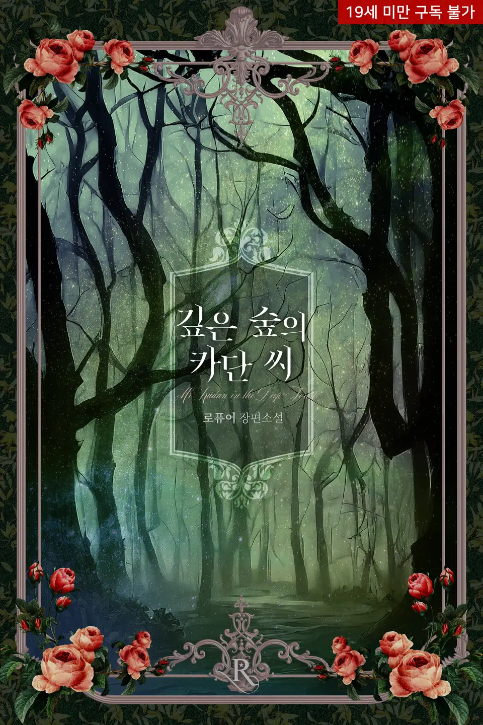 Mr. Kadan in the Deep Forest - Novel Updates