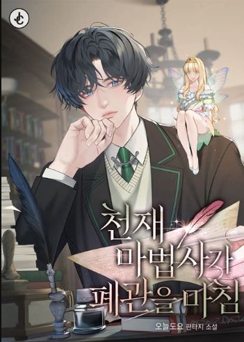 The Genius Wizard Ends His Seclusion - Novel Updates