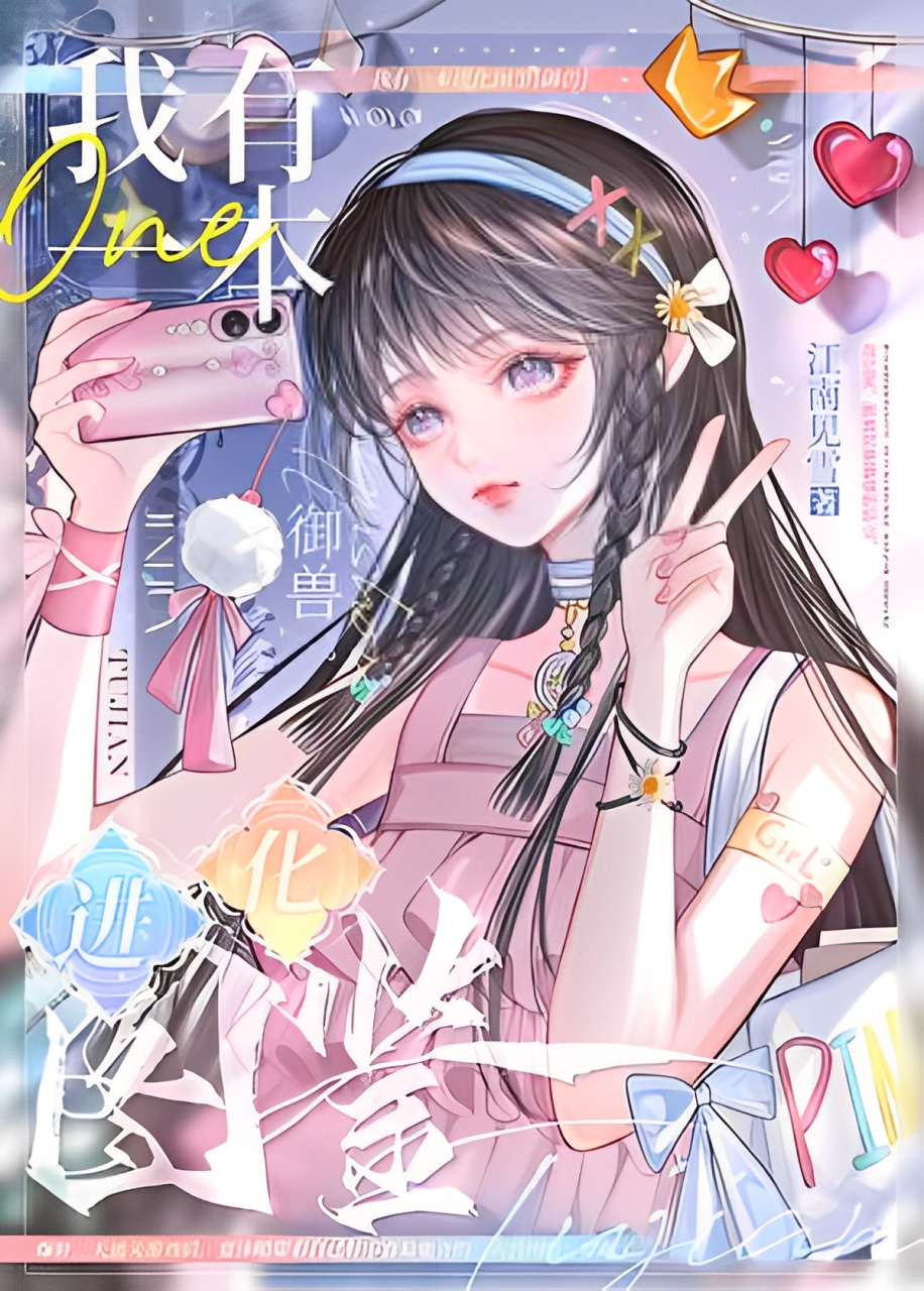 I Have A Unique Way Of Evolution [Beast Taming] - Novel Updates