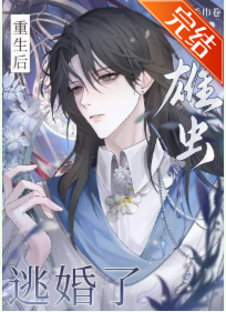 After Rebirth, the Male Zerg Escaped the Marriage - Novel Updates