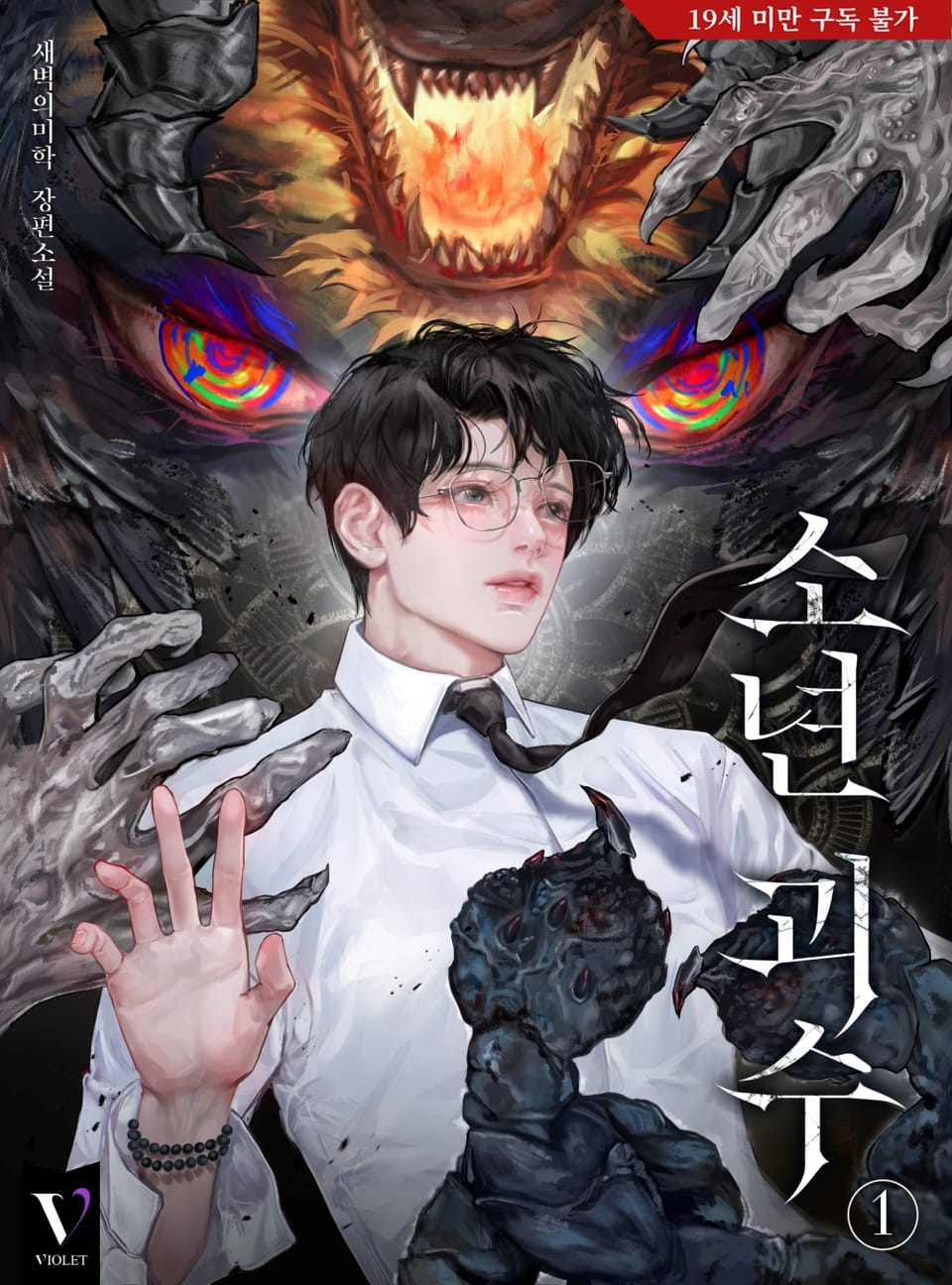 Boy Monster - Novel Updates