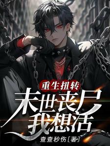 Rebirth Twist: I Want to Live In the Zombie Apocalypse! - Novel Updates