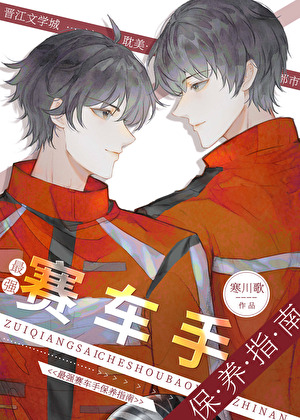 The Ultimate Maintenance Guide for the Best Racer - Novel Updates