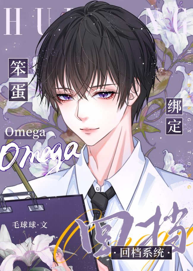 Foolish Omega Bound to the Rewind System - Novel Updates