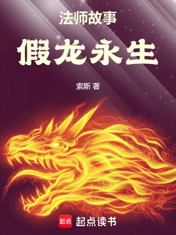 Mage’s Tale: The False Dragon’s Immortality - Novel Updates