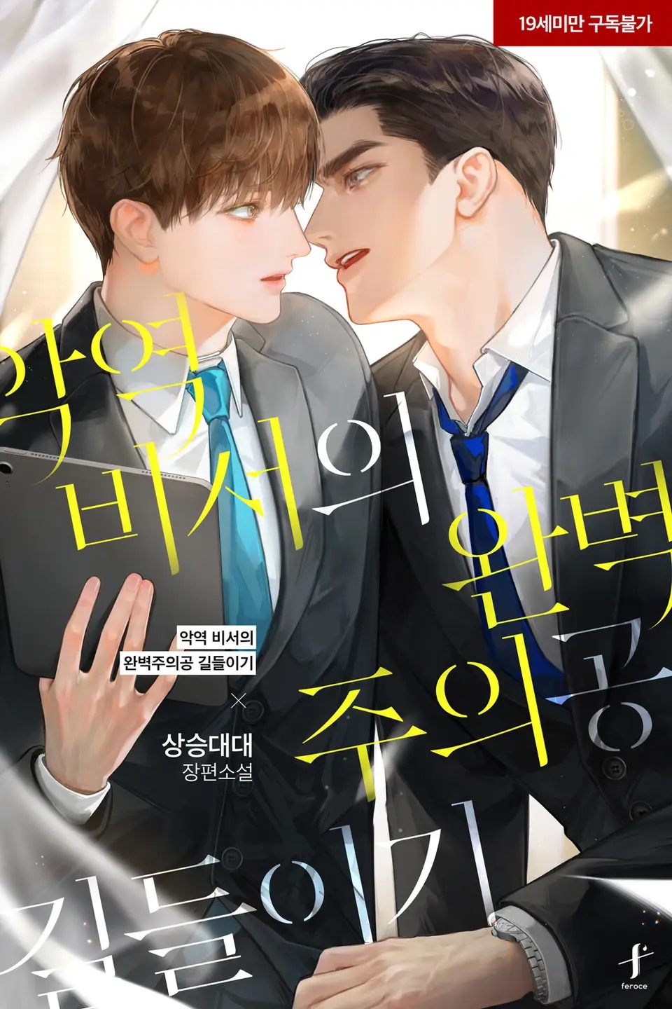 Taming the Perfectionist Gong as the Villain Secretary - Novel Updates