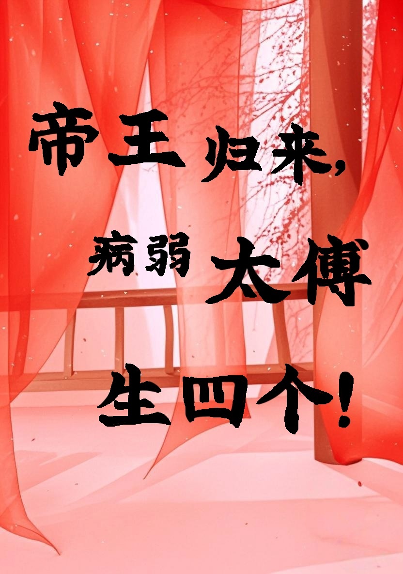 The Emperor Returned, and the Sickly Grand Tutor Gave Birth to Four ...