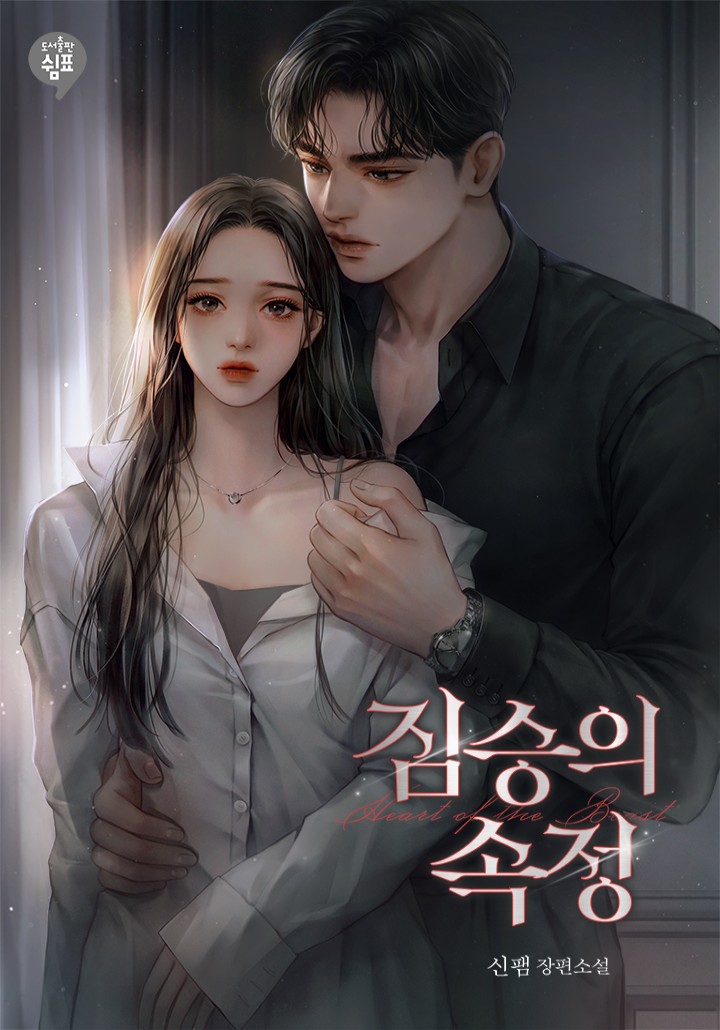 The Beast’s Heart - Novel Updates