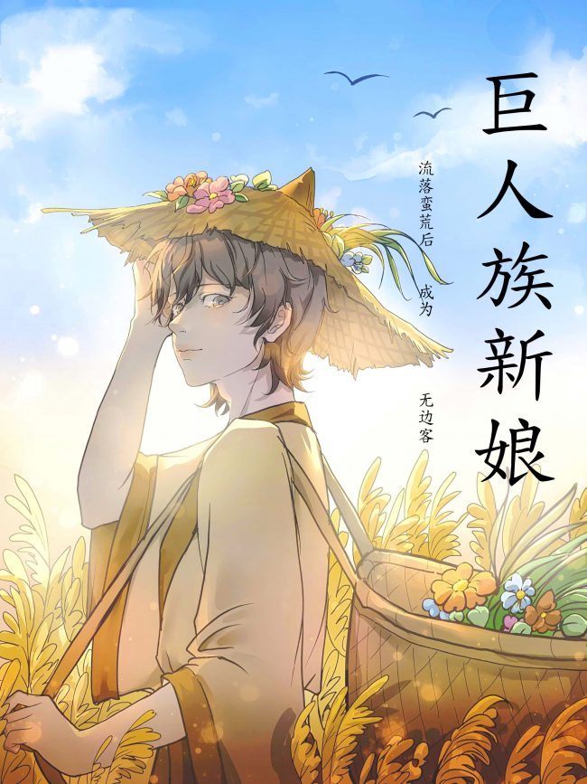 After Being Stranded in the Wilderness, I Became the Bride of the Giant ...