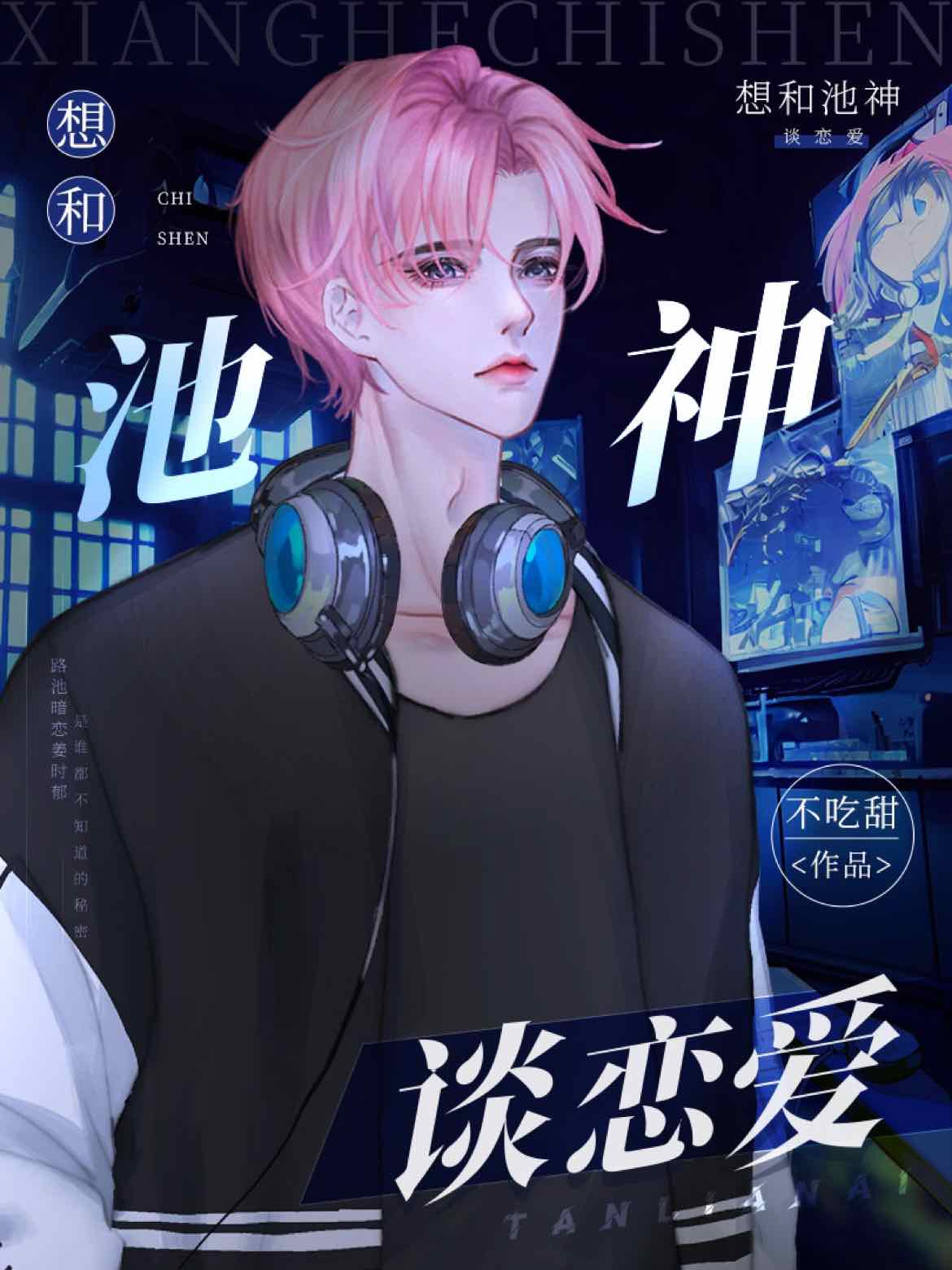 I Want to Date God Chi - Novel Updates