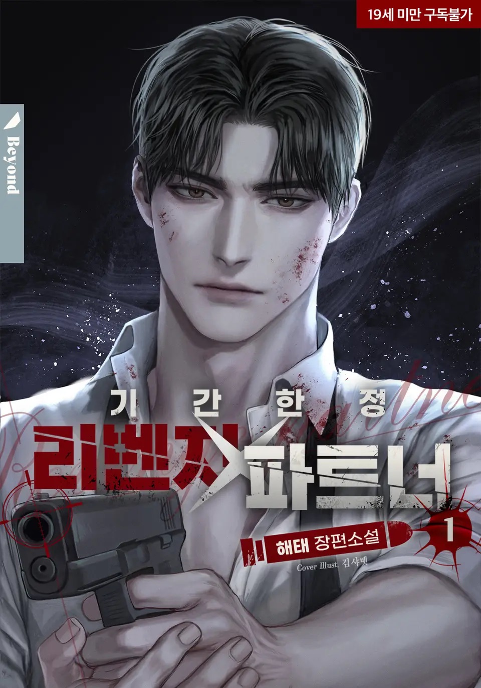 Limited-Time Revenge Partner - Novel Updates