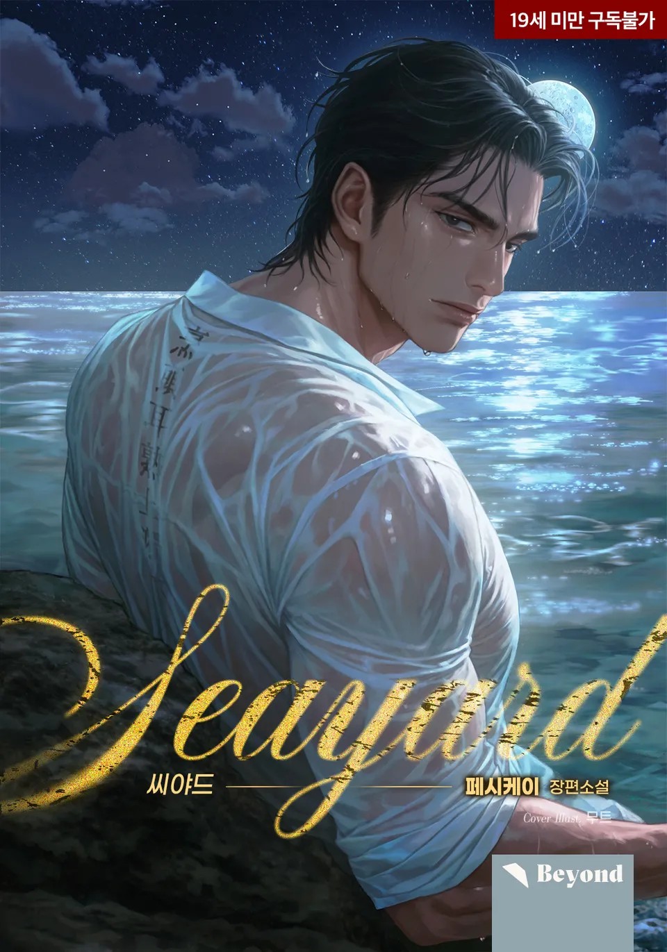 Seayard - Novel Updates
