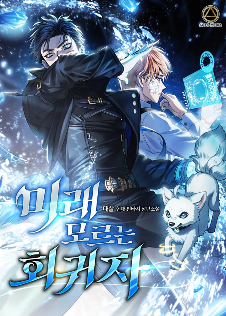 The Regressor Who Doesn’t Know the Future - Novel Updates