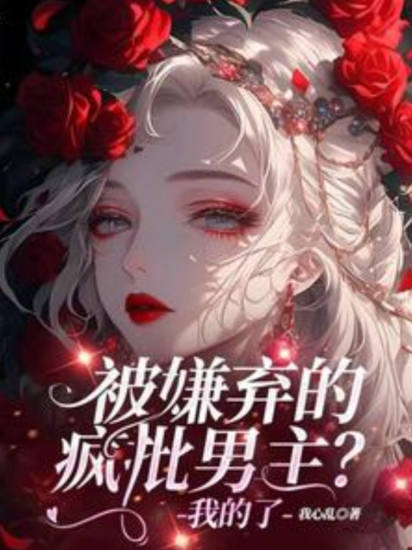 The Rejected Psychopath Male Lead? He’s Mine - Novel Updates