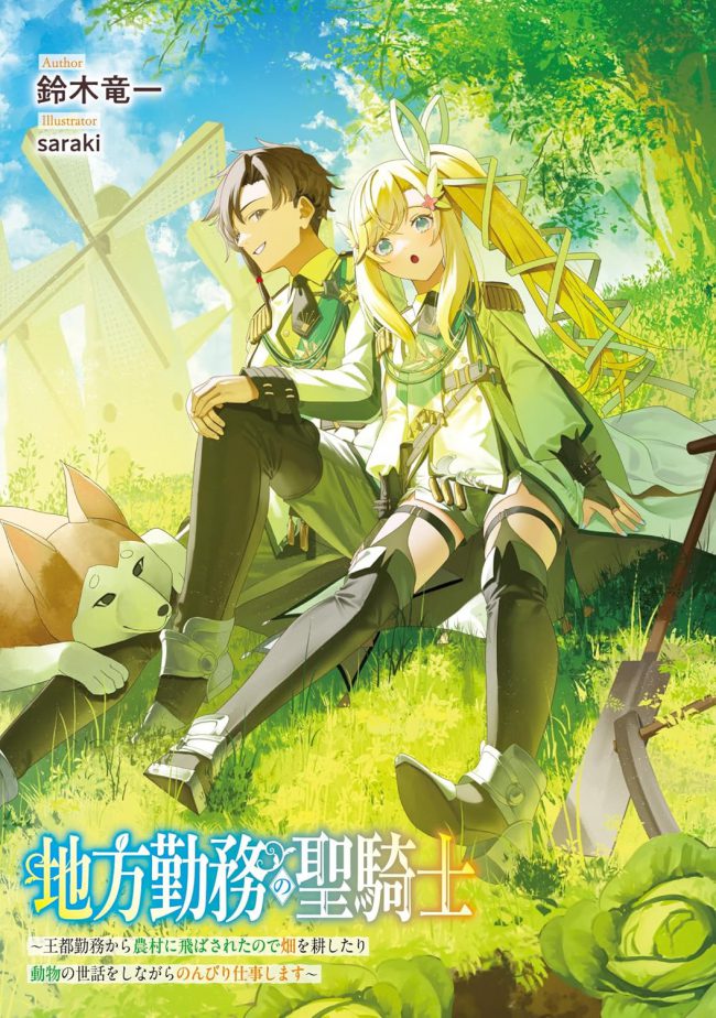 The Rural Assignment of a Holy Knight ~Transferred from the Capital to the Countryside, I’ll ...