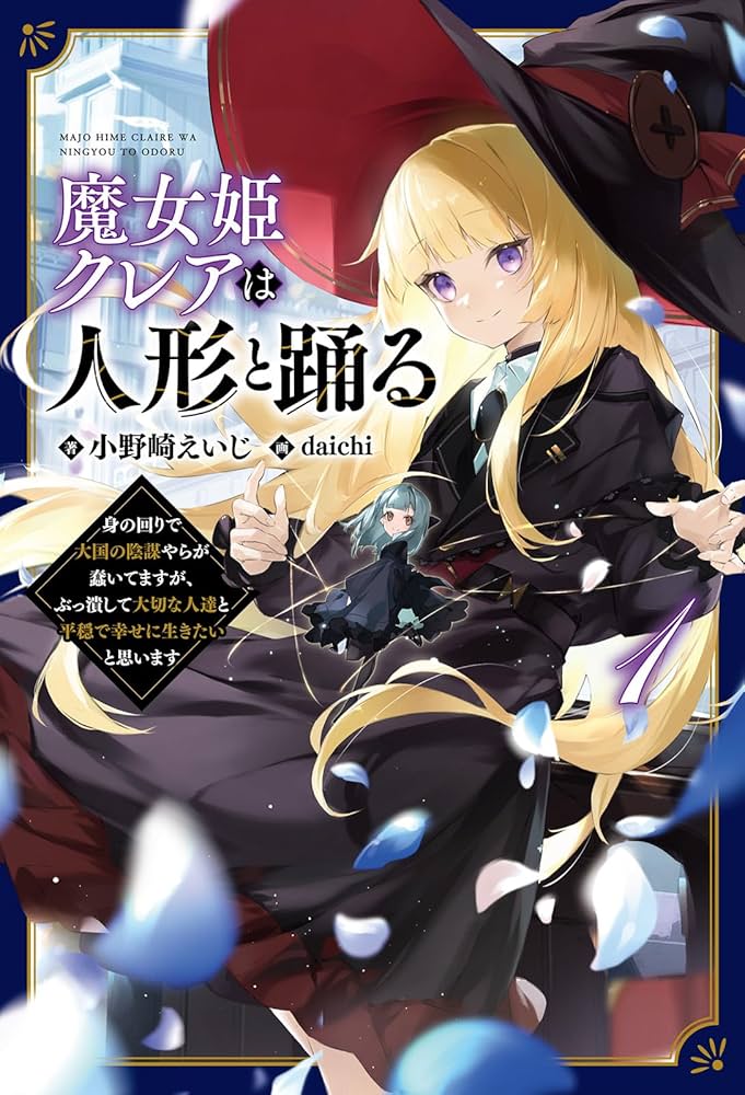 Witch Princess Claire Dances With Dolls ~There Are Conspiracies of ...