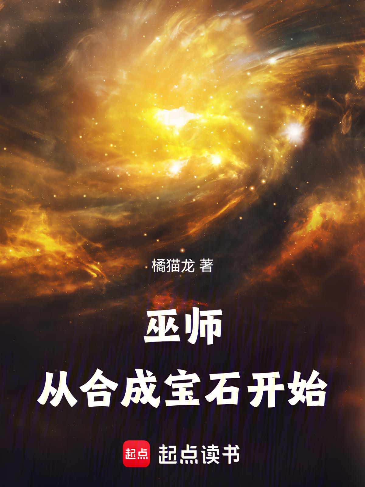 Wizard: Starting With Synthesized Gems - Novel Updates