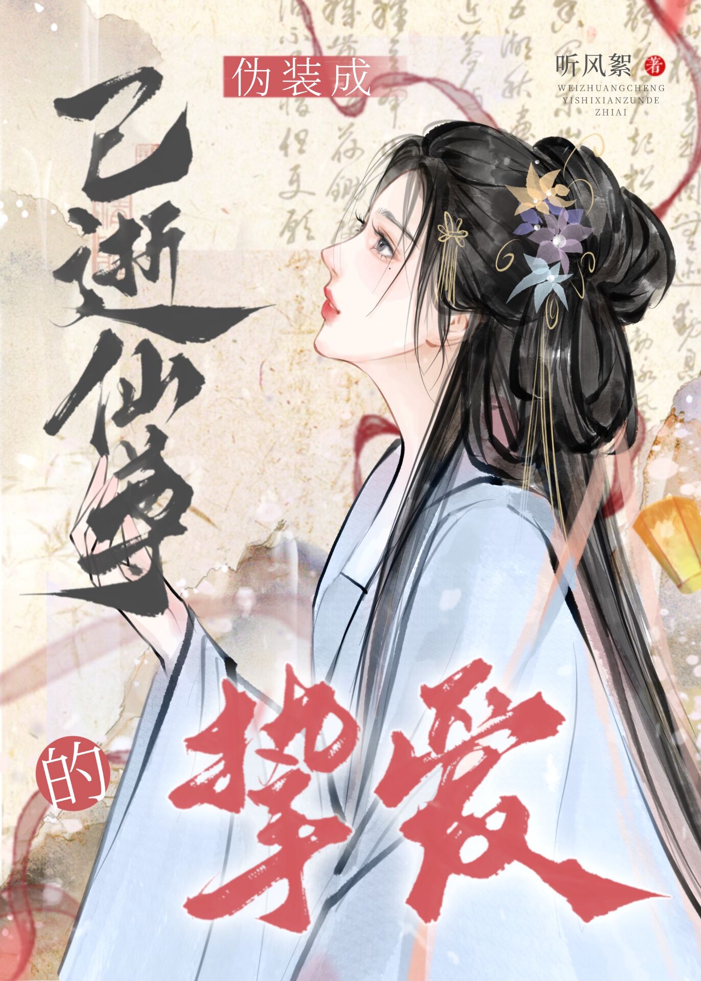 Disguised as the Beloved of the Deceased Immortal Lord - Novel Updates