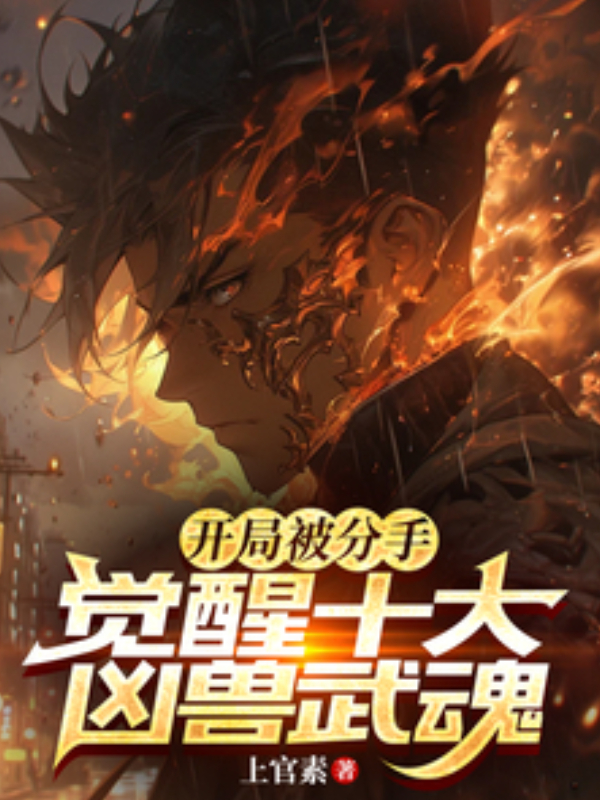 Dumped at the Start, Awakens Ten Ferocious Beast Martial Spirits ...