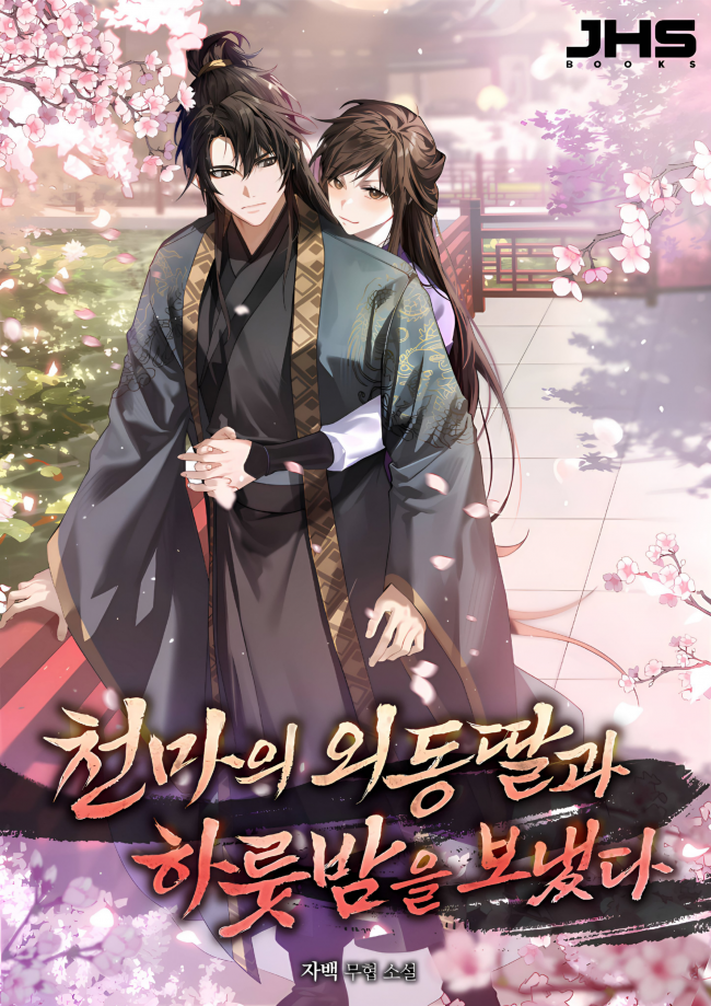 I Spent a Night with the Heavenly Demon’s Only Daughter - Novel Updates