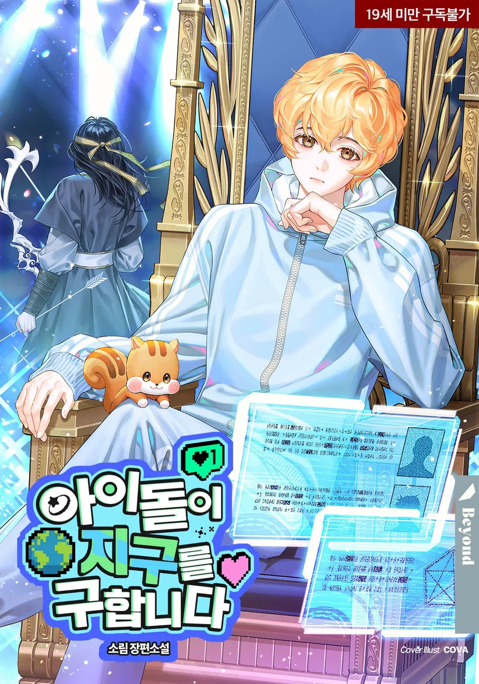 Idols Save the Earth - Novel Updates