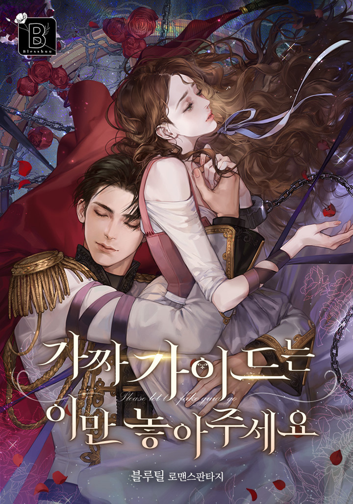 Spoiler - It’s Time to Stop Clinging to the Fake Guide / 가짜 가이드는 이만 ...