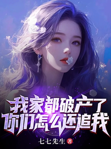 My Family Went Bankrupt, Why Are You Still Chasing Me? - Novel Updates