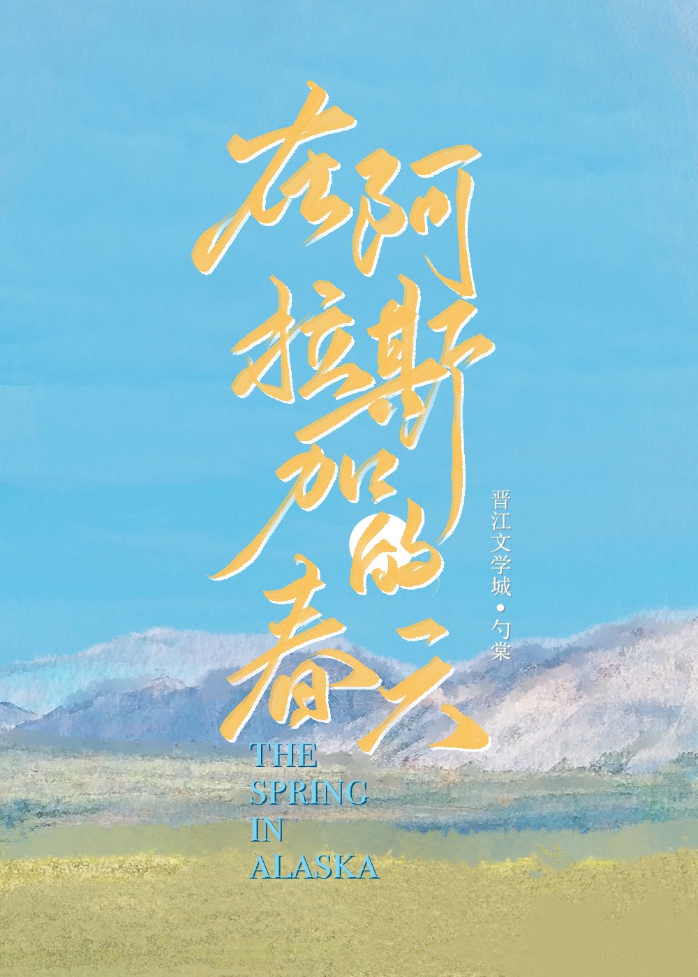 Spring in Alaska - Novel Updates