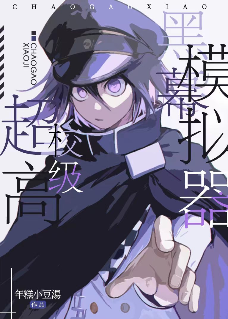 Super High School-Level Mastermind Game - Novel Updates