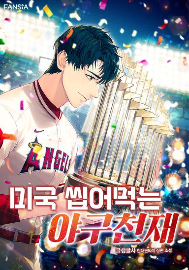 The Baseball Genius Who Chewed up America - Novel Updates