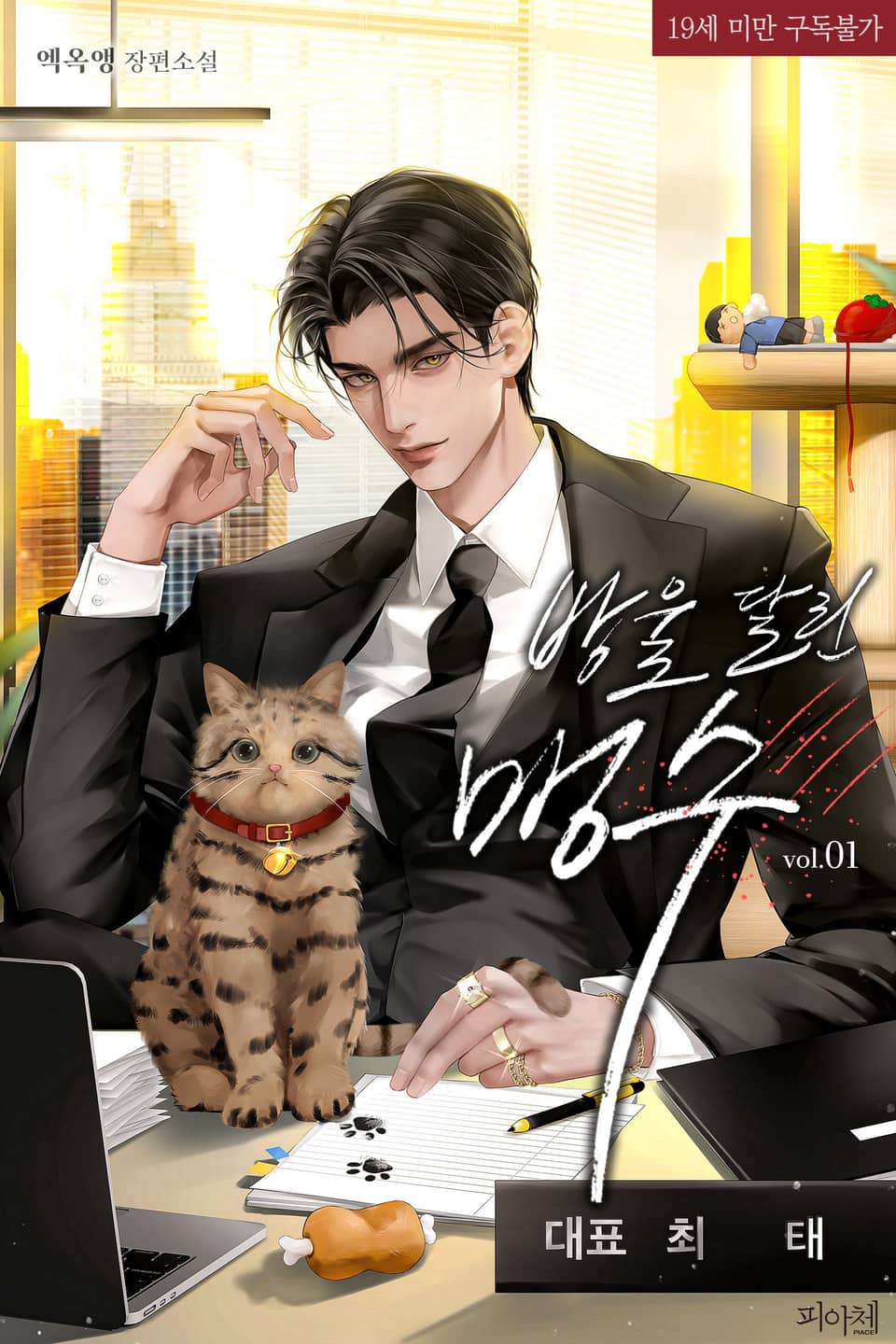 The Beast with a Bell - Novel Updates